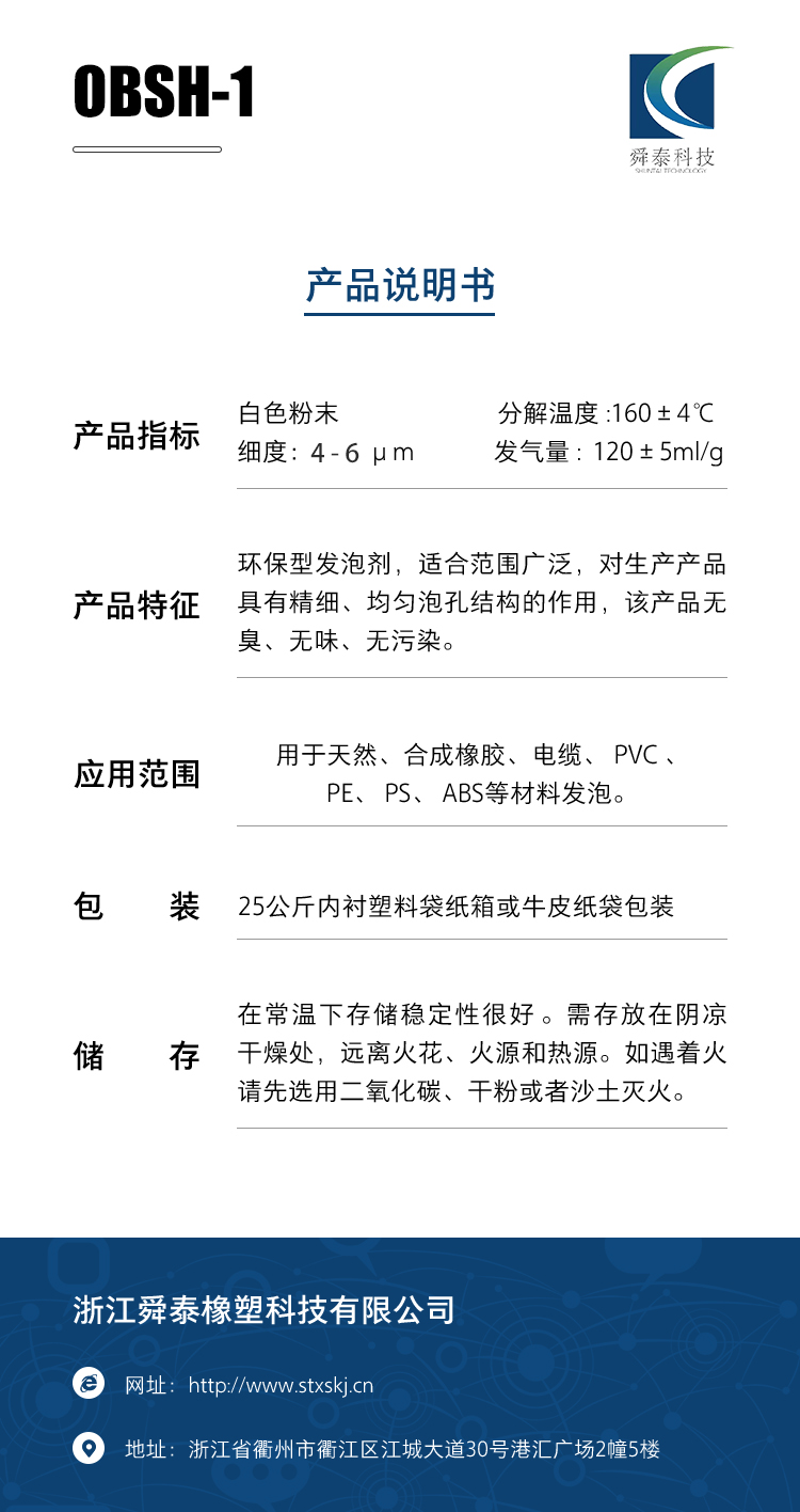 发泡剂OBSH-1（OT) - 浙江舜泰橡塑科技有限公司